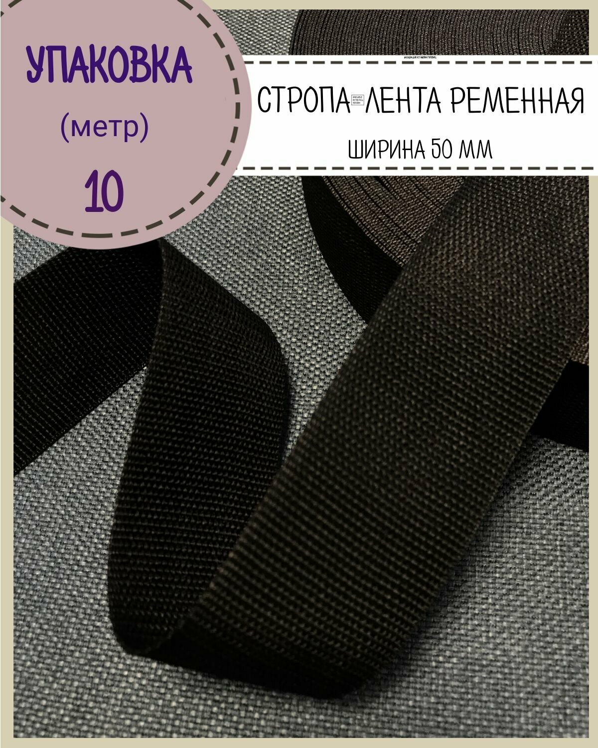 Стропа / лента ременная, ширина-50 мм, цв. черный, упаковка 10 метров