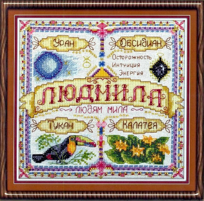 Именной оберег Людмила SO-1595(СО-1595)