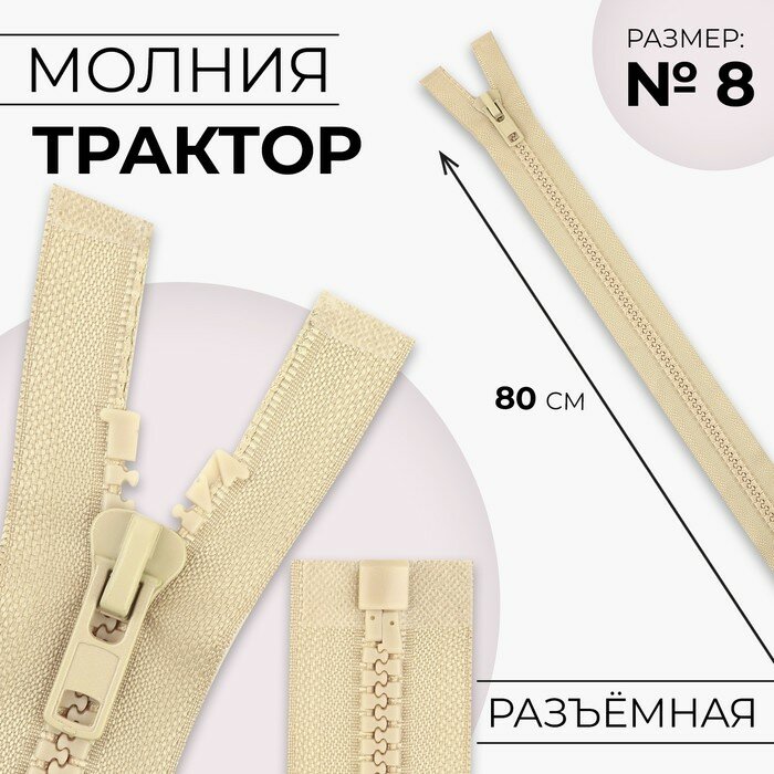 Молния «Трактор», №8, разъёмная, замок автомат, 80 см, цвет бежевый (10 шт)