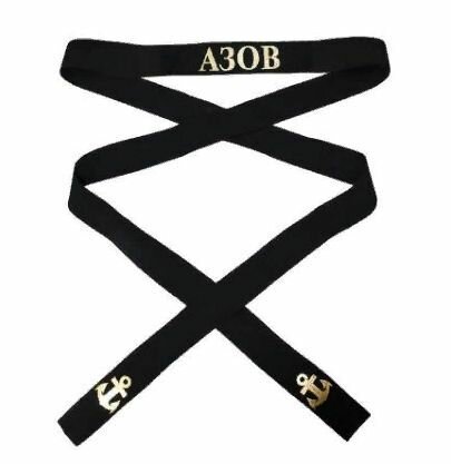 Лента на бескозырку Азов 3х170 см