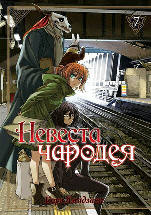 Комиксы(ИстариКомикс)(о) Невеста чародея Т. 7 (Корэ Ямадзаки)