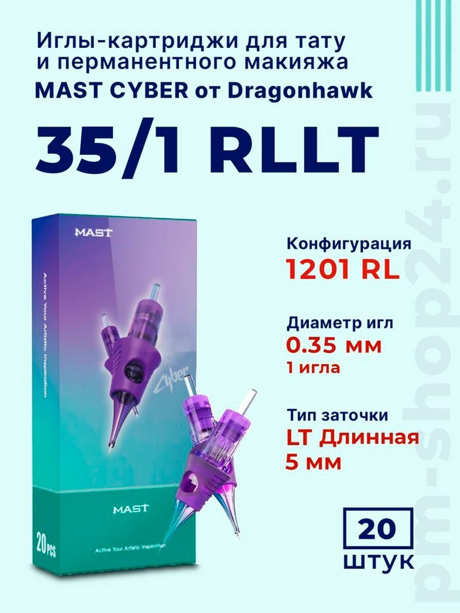 Mast Cyber 35/1 RLLT иглы для перманентного макияжа и тату
