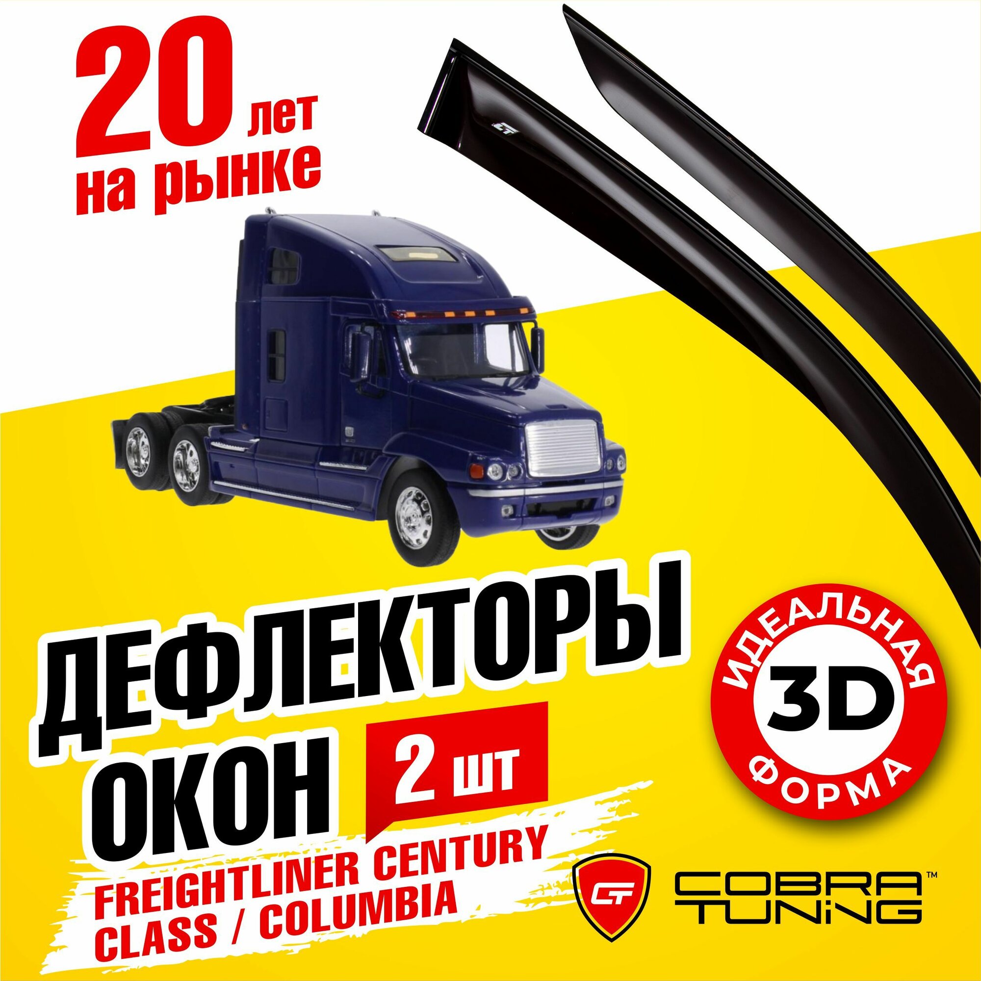 Дефлекторы боковых окон для Freightliner Century Class (Фредлайнер Сенчури Класс), Columbia (Коламбия) 1995-2022, ветровики на двери автомобиля, Cobra Tuning