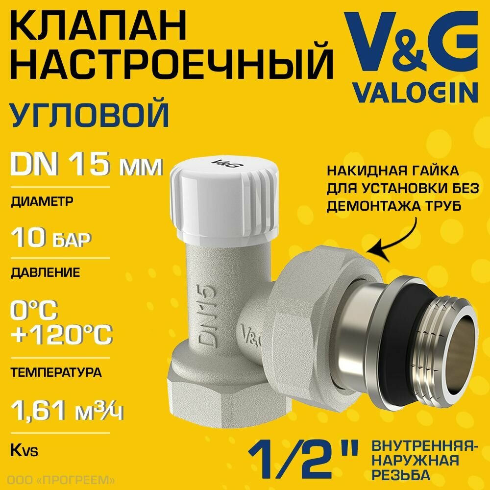 Клапан настроечный радиаторный 1/2" ВР-НР Kvs 1.61 V&G VALOGIN угловой / Регулирующий вентиль на обратку для подключения радиатора (батареи) отопления с полусгоном, арт. VG-602201