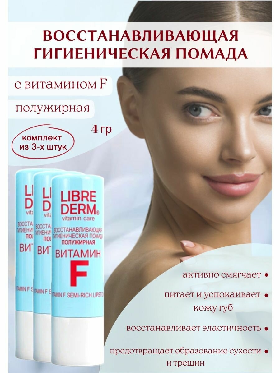 Витамин F восстанавливающая гигиеническая помада полужирная 4гр 3шт