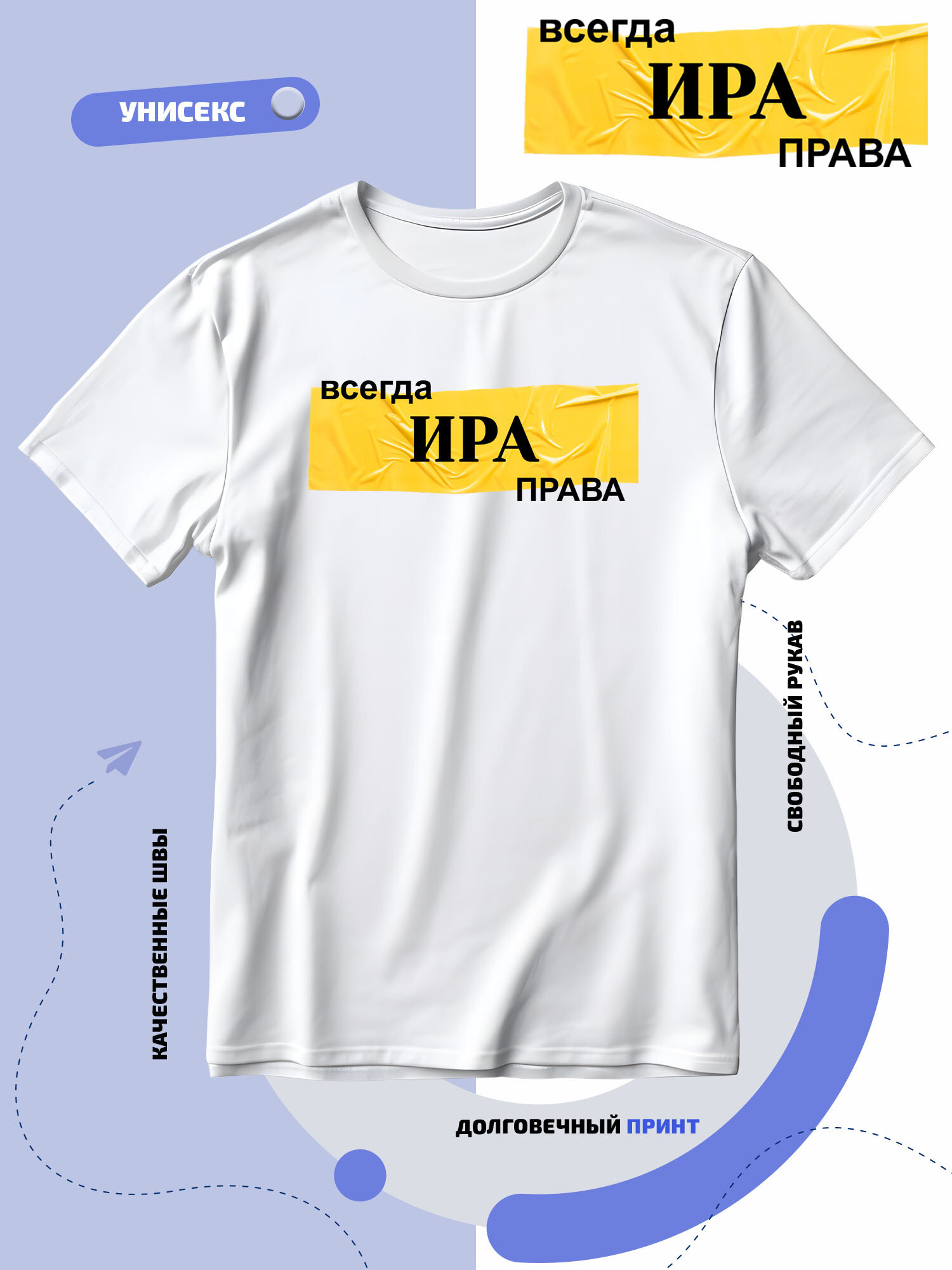 Футболка имя Ирина Ира всегда права