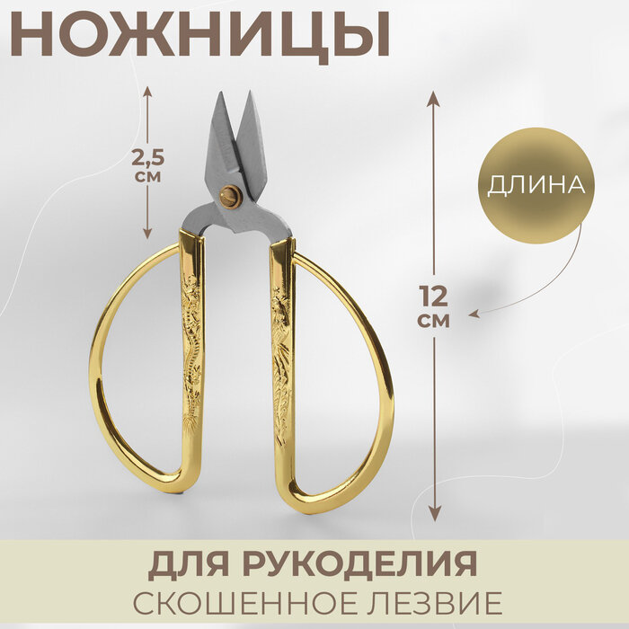Ножницы портновские для обрезки ниток, 5", 12 см, цвет золотой