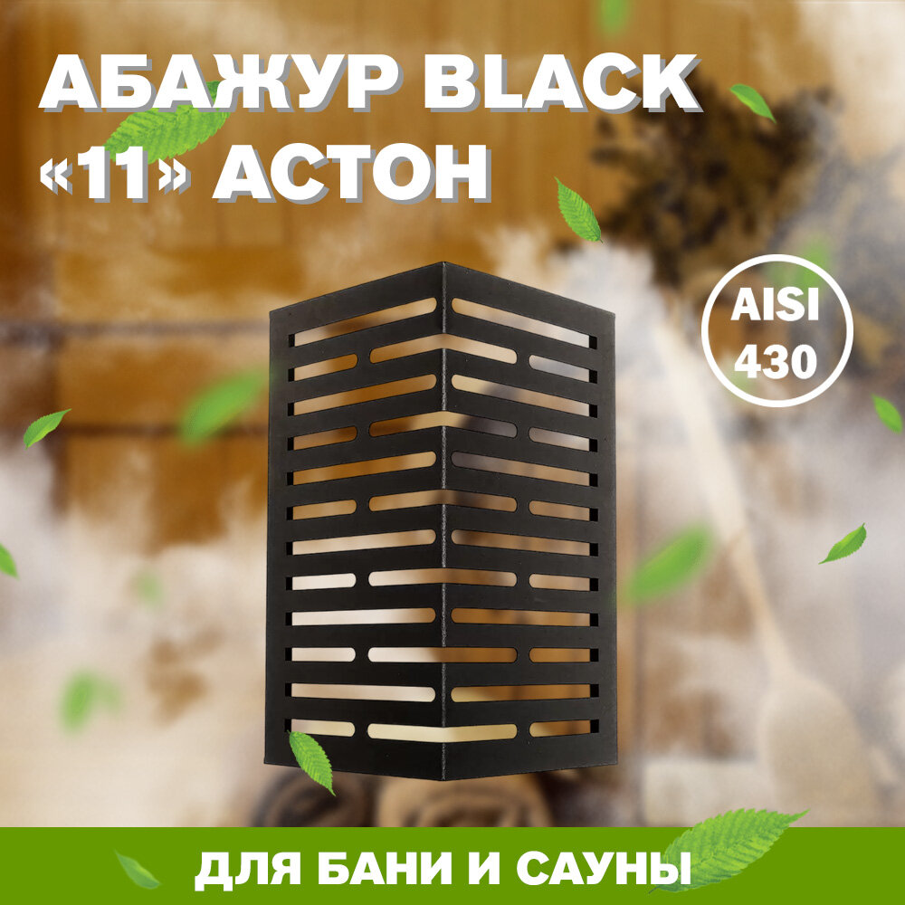 Абажур Эмаль Черная тип 11 "астон"