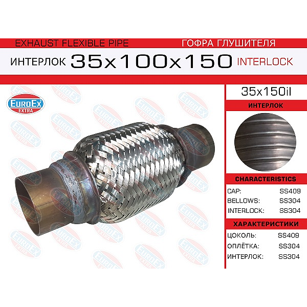 EUROEX 35X150IL гофра глушителя 35x150 усиленная (interlock)\