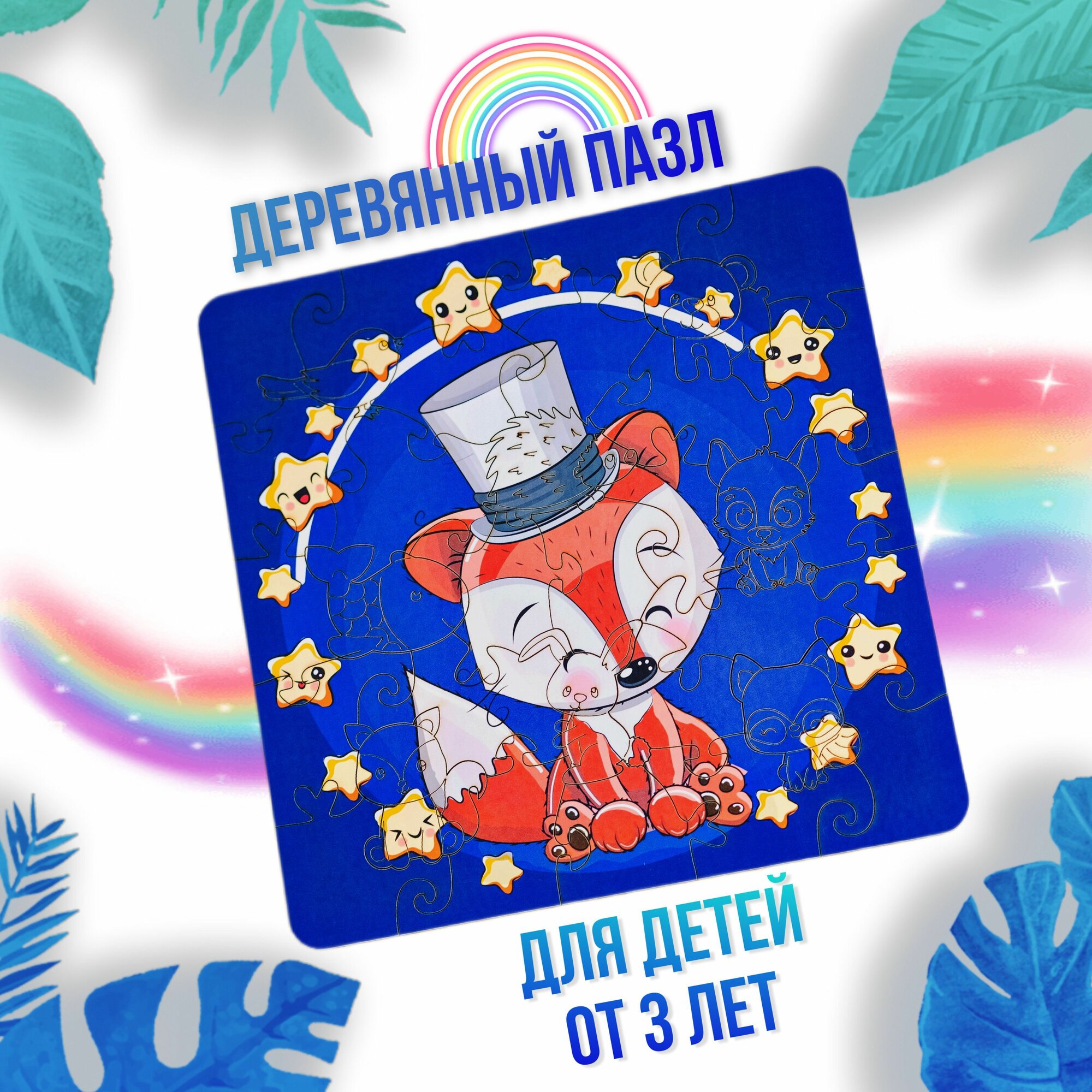 Деревянный пазл Лисичка