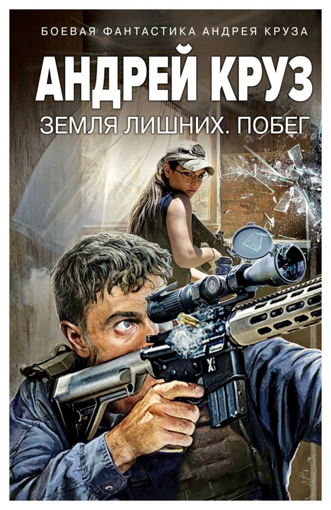 Земля лишних. Побег. Круз А. ЭКСМО