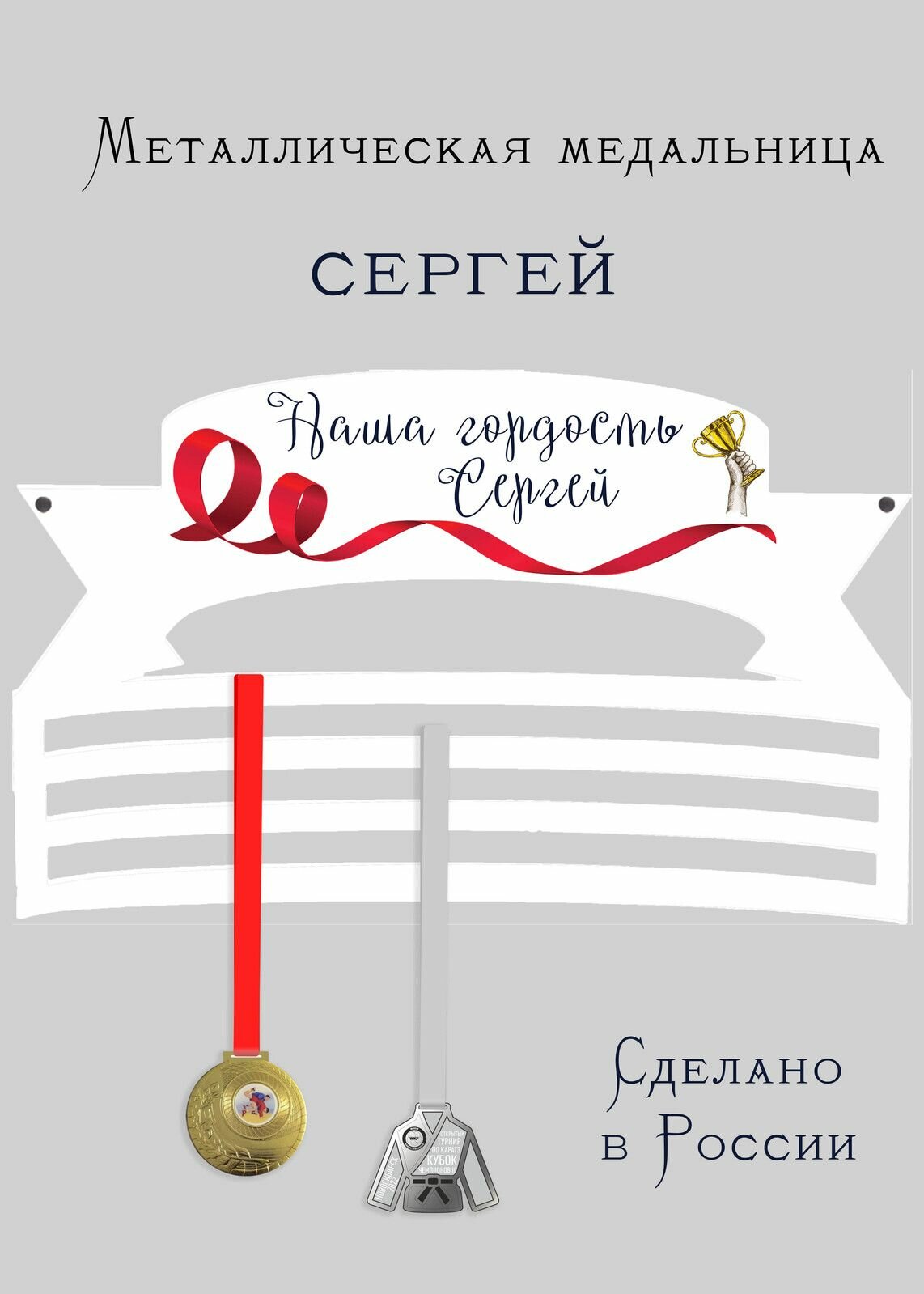 Медальница, cooperative.moscow "Наша гордость Сергей" (подарок спортсмену), 1 шт