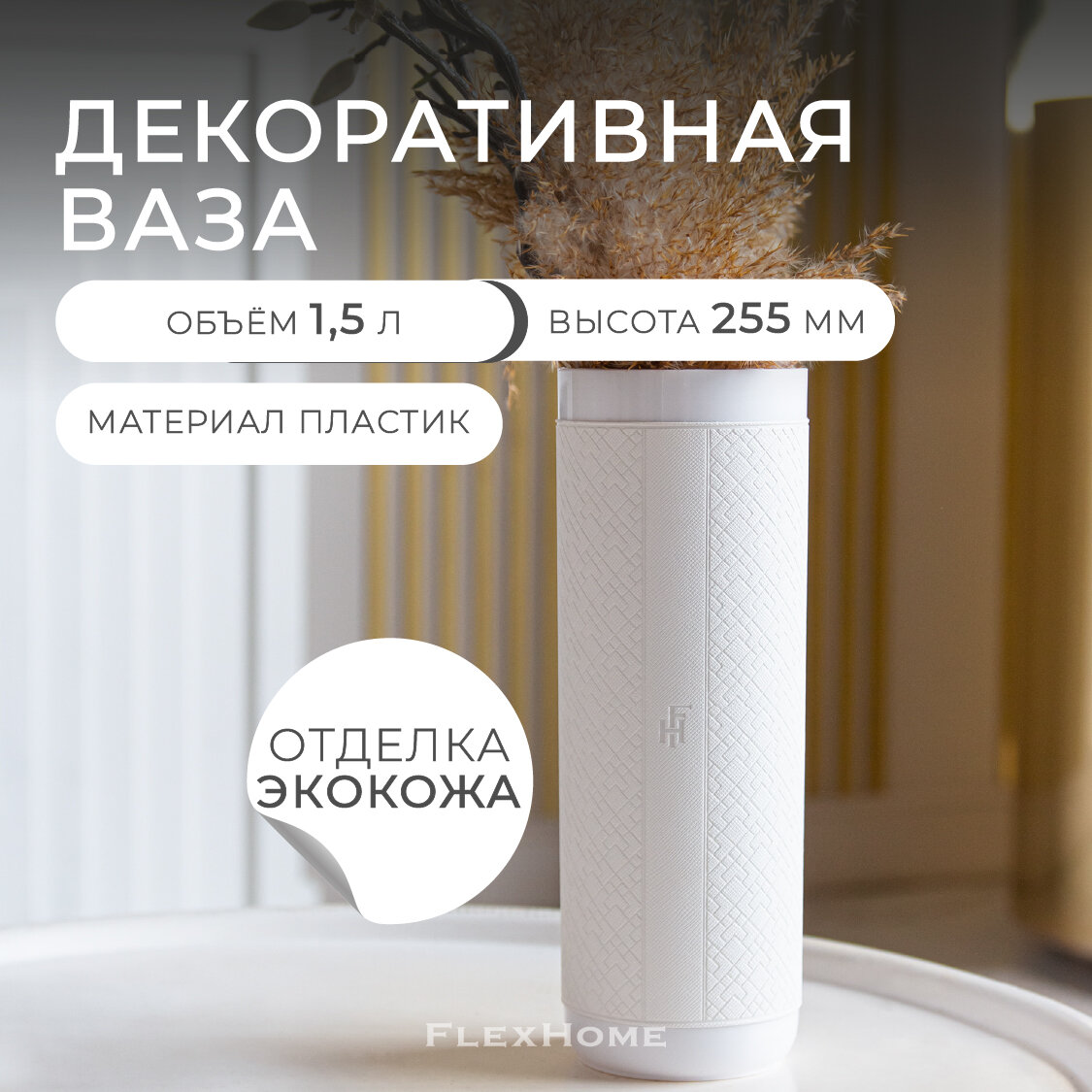 Ваза для цветов пластиковая с наклейкой из экокожи FlexHome, цвет белый