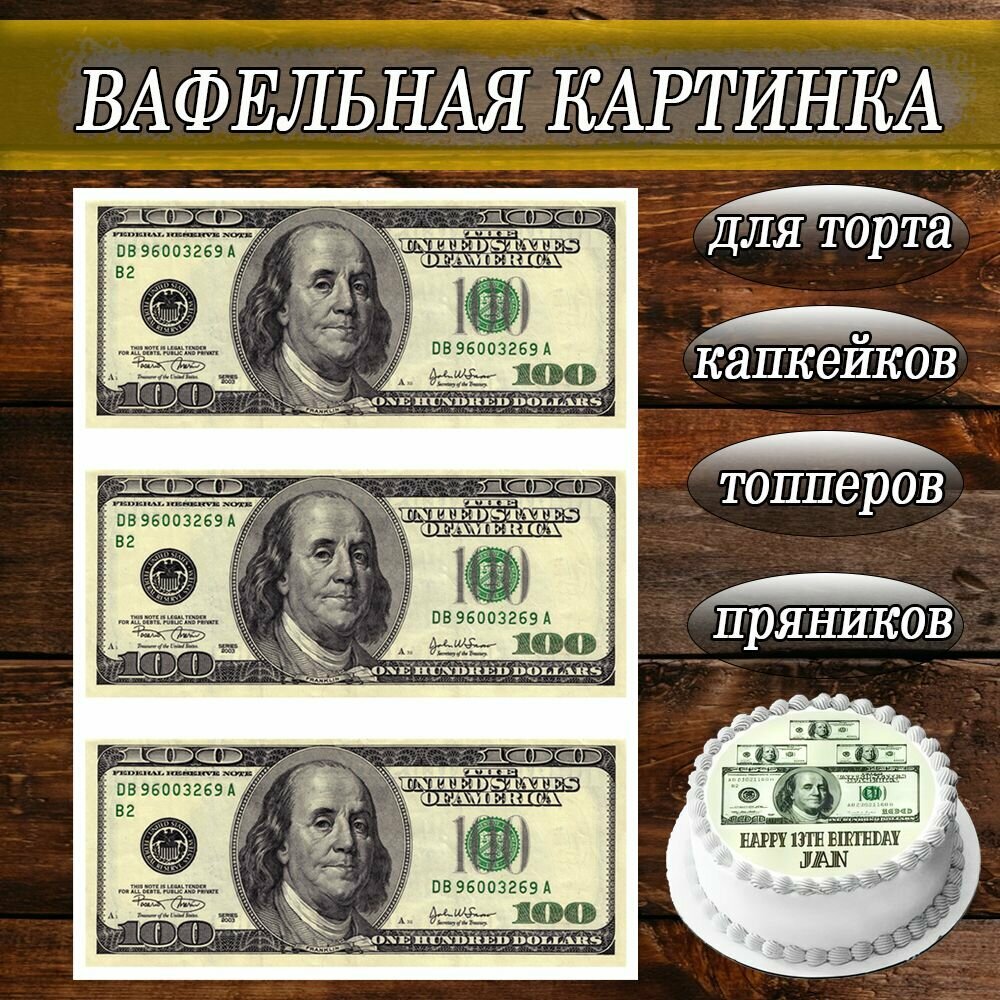 Вафельная картинка съедобная Деньги/Доллары/Купюры крупного размера декор для торта и пряников