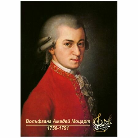 Портрет Моцарта. Серия "Портреты великих композиторов"