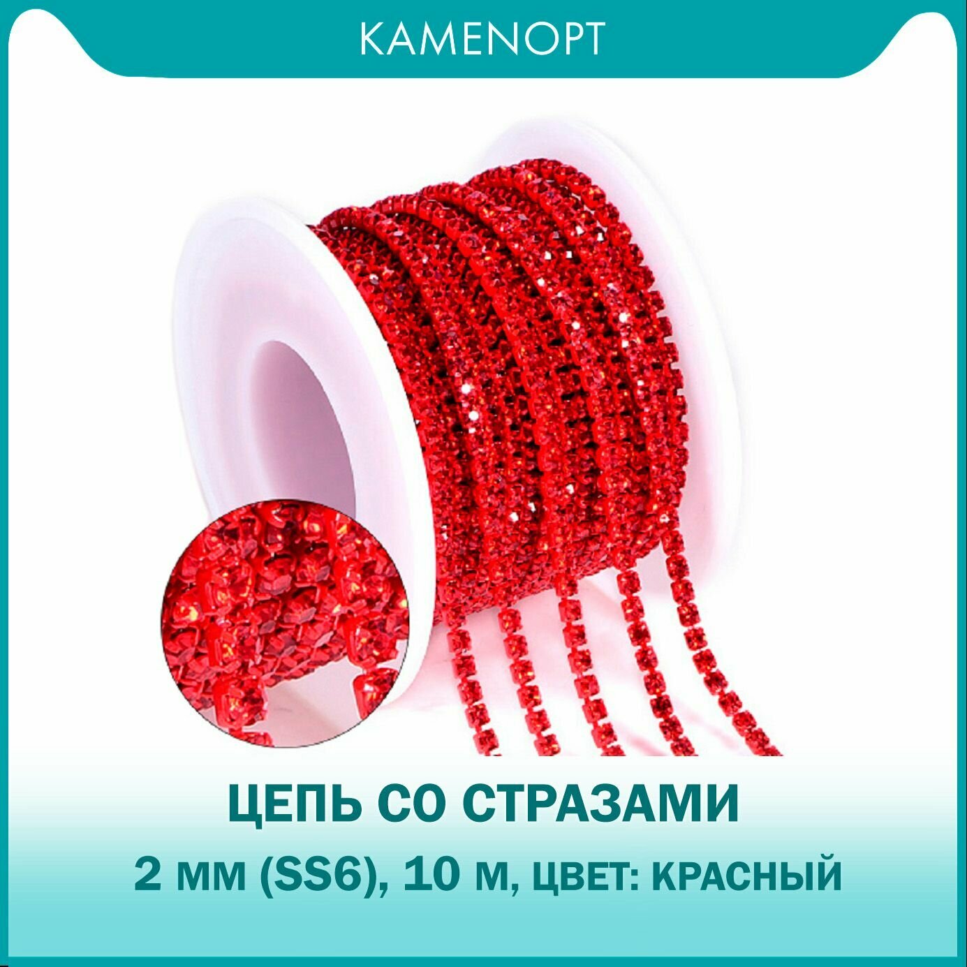 KamenOpt / Цепь со стразами 2 мм (SS6), цвет: Красный, 10 метров