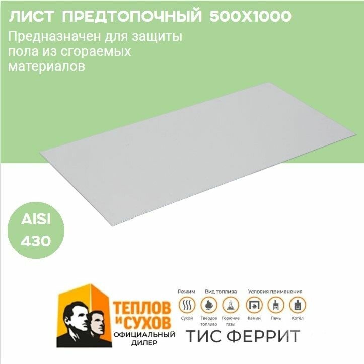 Лист предтопочный нержавеющий 500 х 1000 для печки