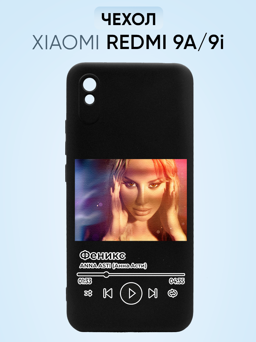Чехол на Redmi 9a, Анна Асти Феникс