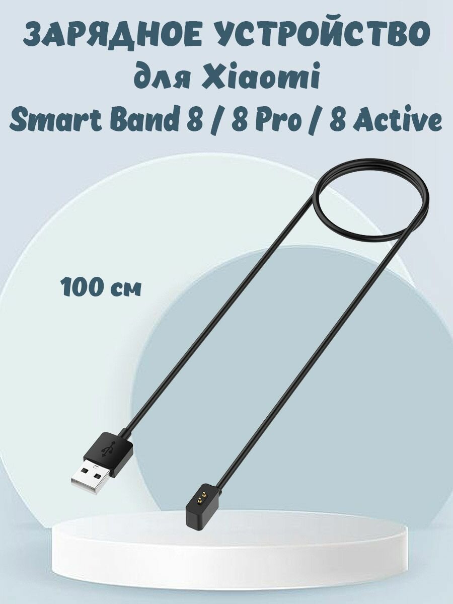 Зарядный USB кабель для Xiaomi Smart Band 8 Active / Smart Band 8 / 8 Pro - 1 м, черный