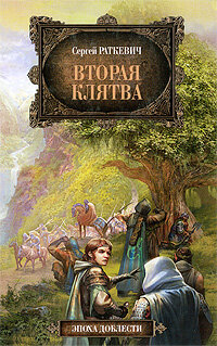 ЭпохаДоблести Раткевич С. Вторая клятва