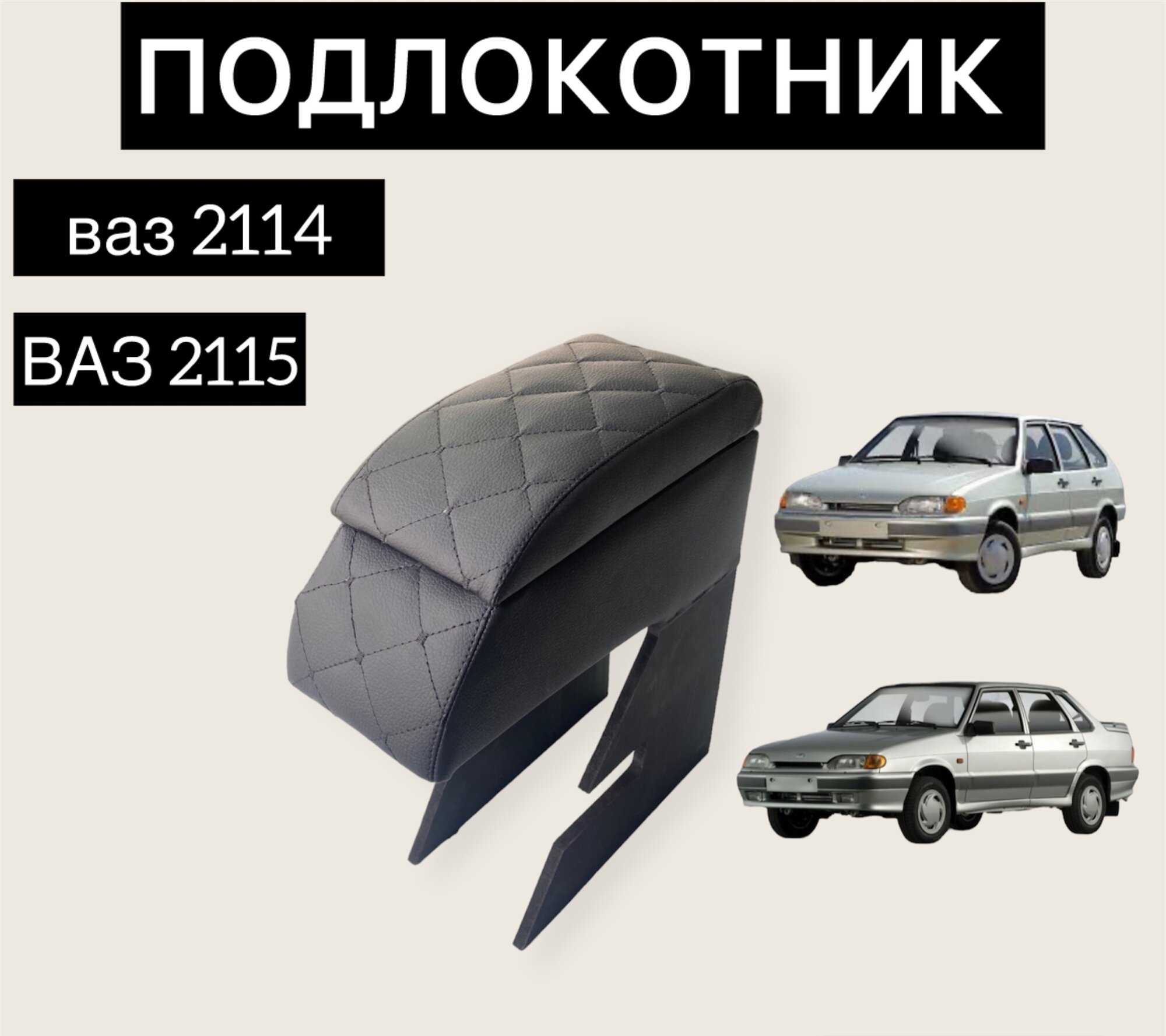 Подлокотник ваз2114