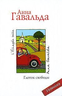 Глоток свободы