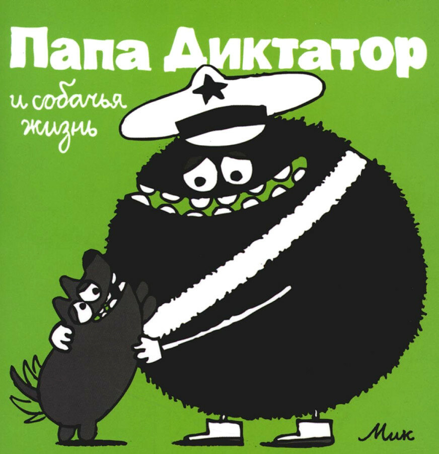 Папа Диктатор и собачья жизнь. Михаэль Байер.