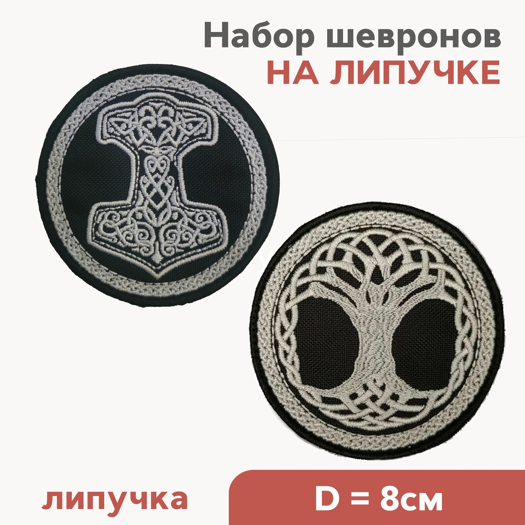 Шевроны на липучке, набор из 2-х шевронов, скандинавские символы Молот Тора и Дерево Жизни