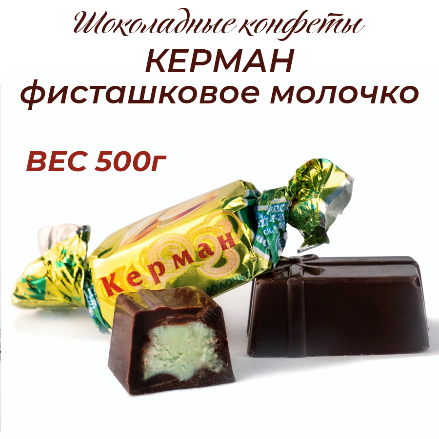 Шоколадные конфеты Керман-фисташковое молочко 500г
