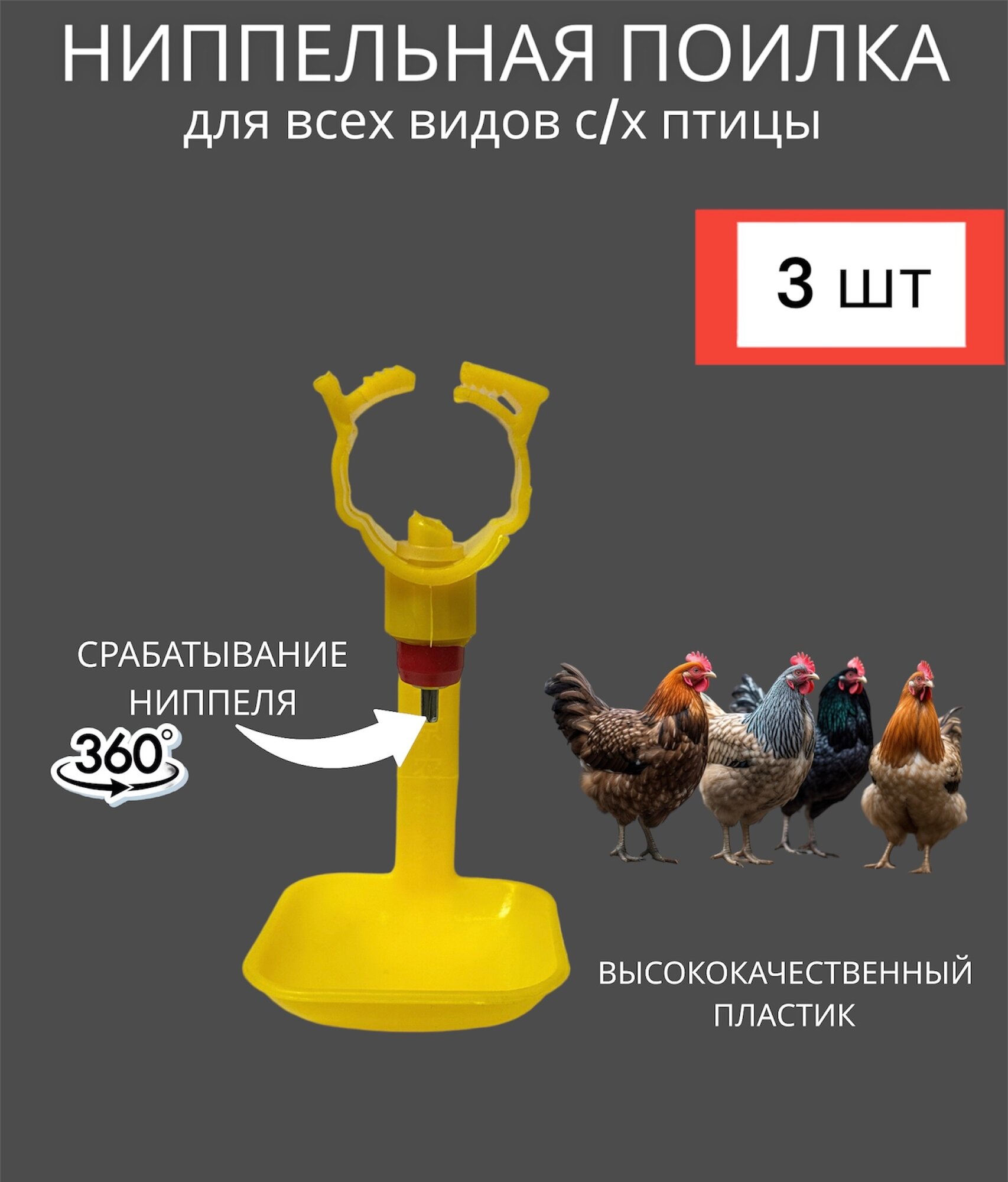 Автопоилка для птиц ниппельная, пластик, подвесное крепление, 3 шт