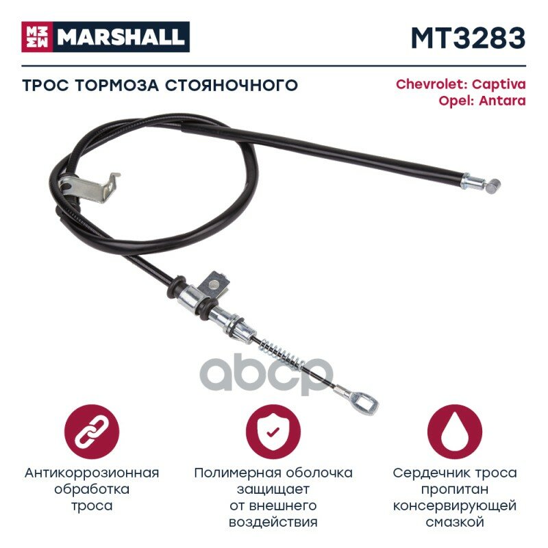 Трос ручного тормоза Chevrolet Captiva I 06- Opel Antara 06-> MARSHALL арт. MT3283