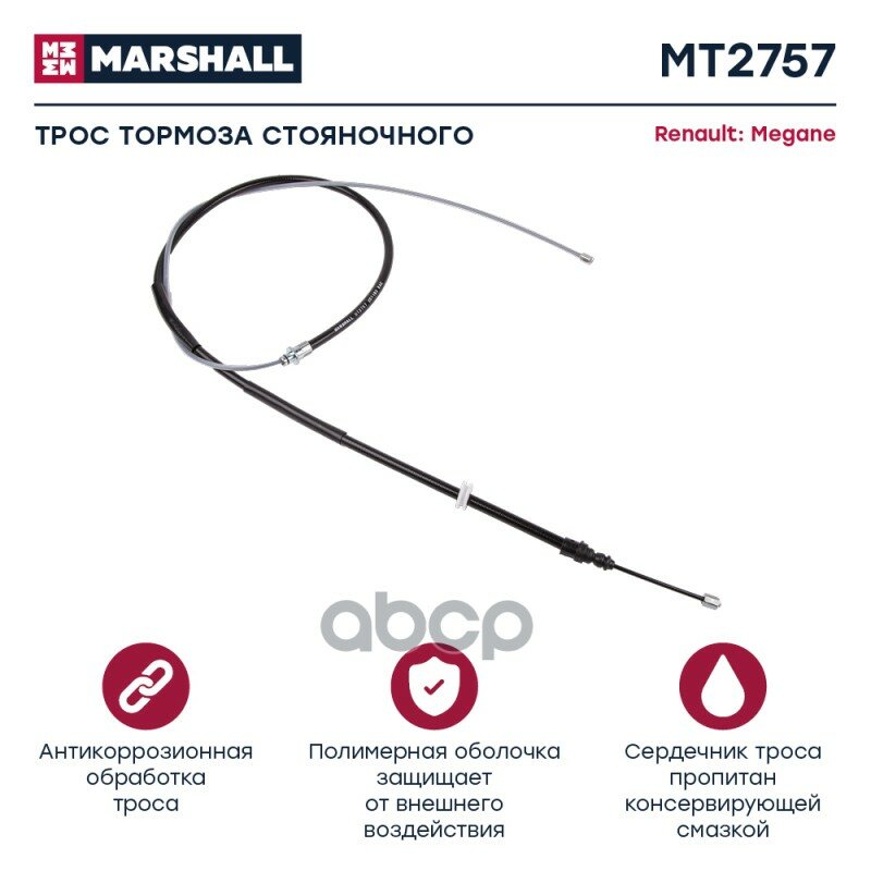 Трос ручного тормоза MARSHALL арт. MT2757