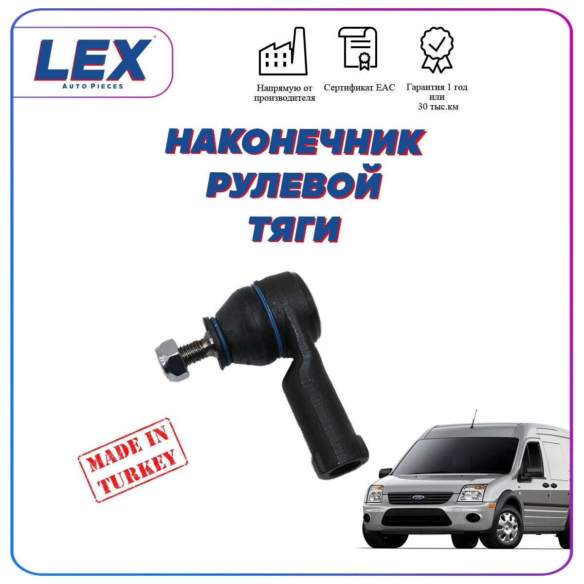 Наконечник рулевой тяги левый/правый для Форд Транзит Коннект 2002-