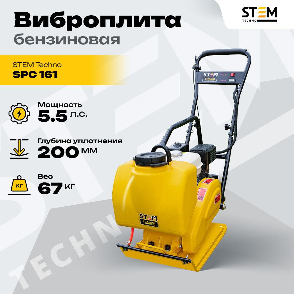 Виброплита STEM Techno SPC 161, бензиновый двигатель, 4кВт, 5.5л. с