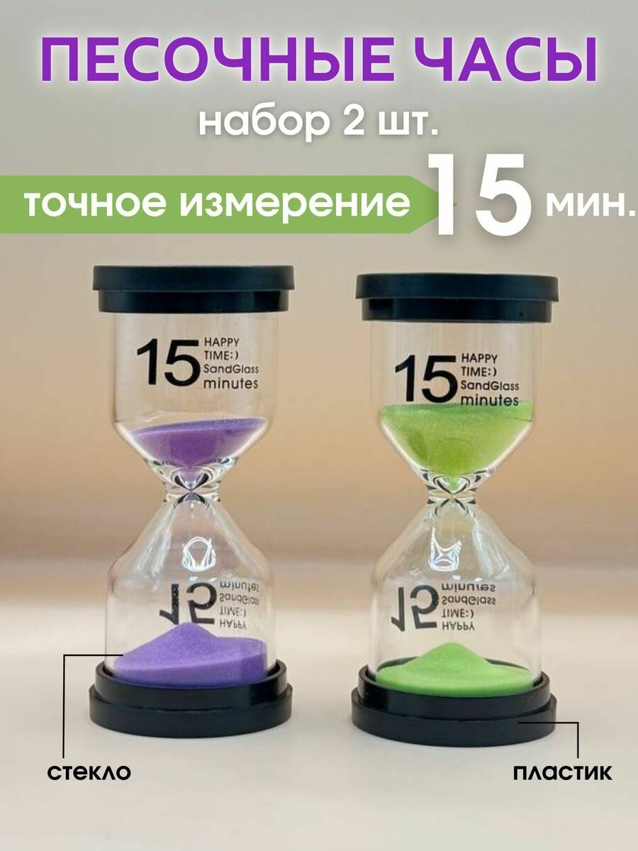 Часы песочные интерьерные набор 15 минут