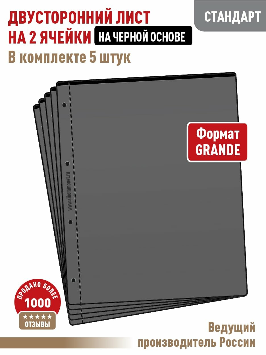 Комплект из 5 листов "стандарт" на черной основе (двусторонние) на 2 ячейки. Формат "Grand". Размер 250х310 мм.