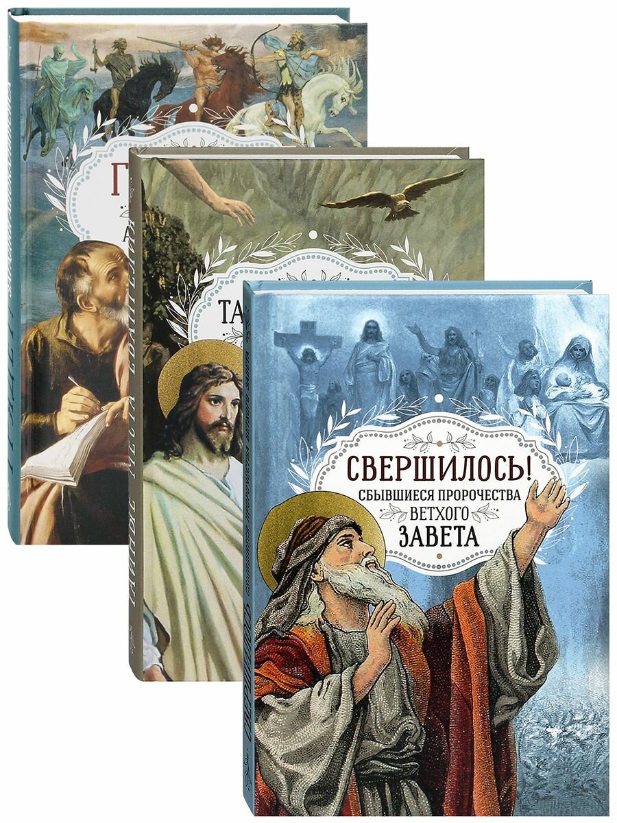 Свершилось! Сбывшиеся пророчества Ветхого Завета. Тайные места Евангелия. Грядёт! Загадки Апокалипсиса. Комплект в 3-х томах