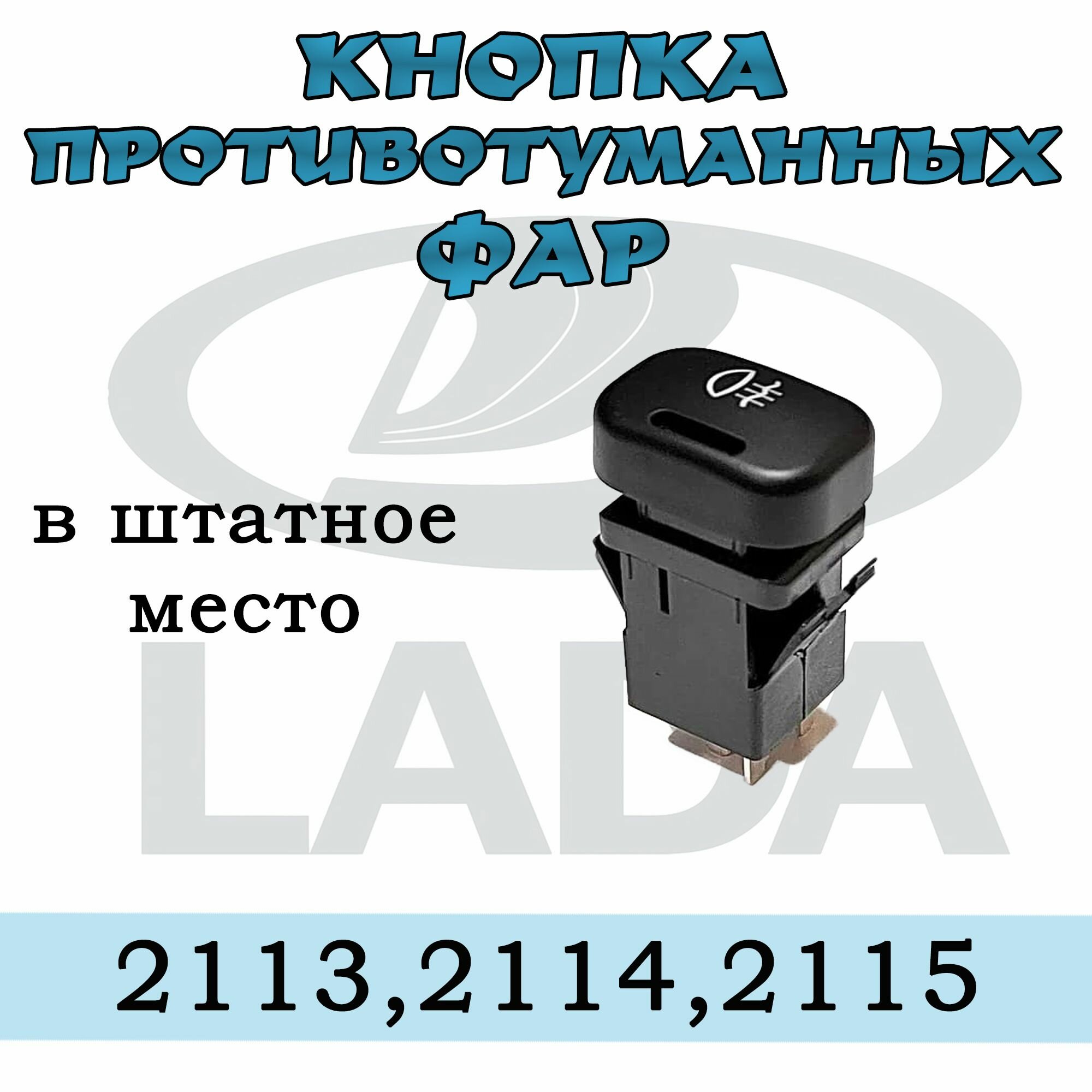Кнопка противотуманных фар фиксируемая ваз-2113-21 с подсветкой