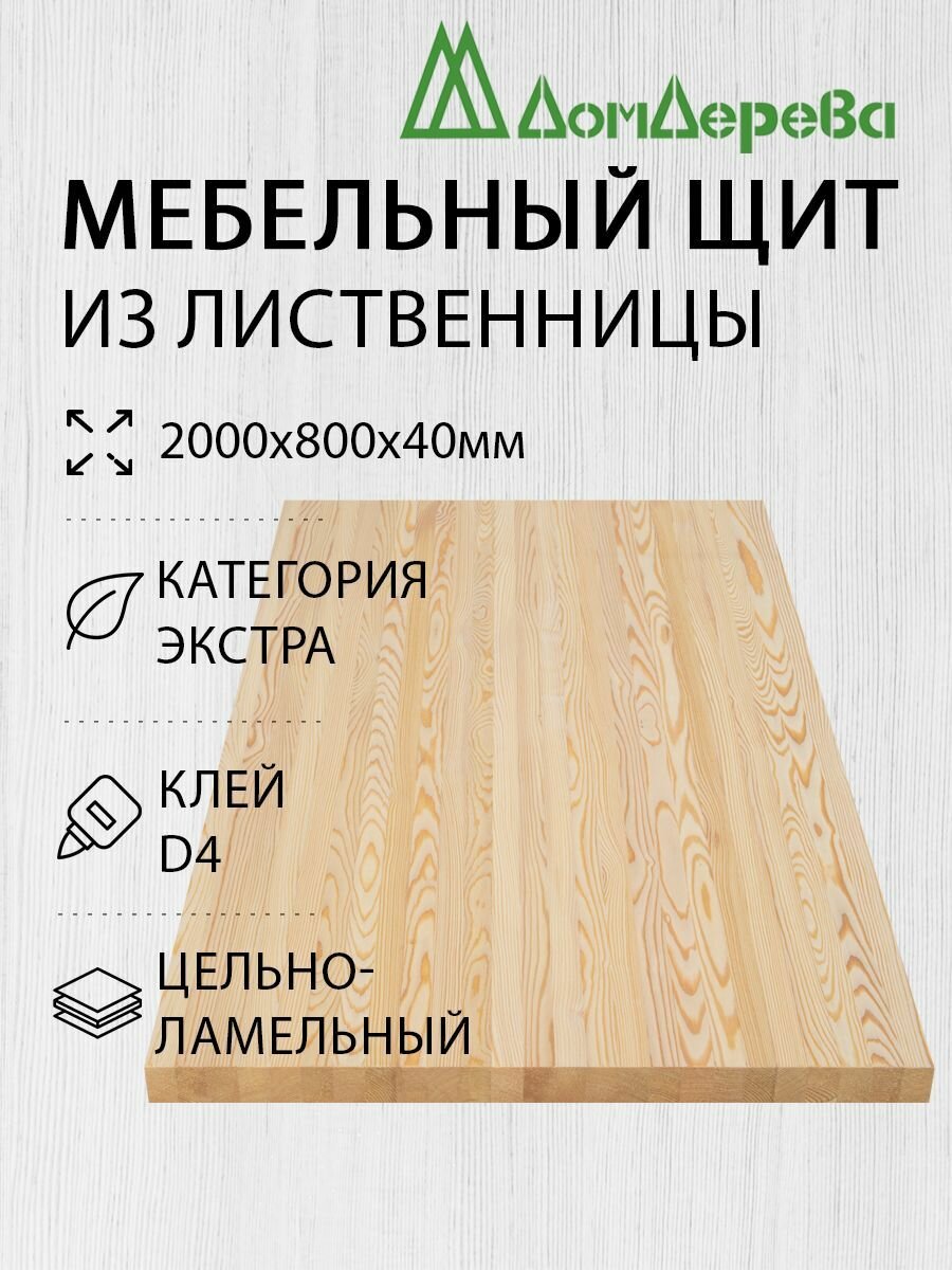 Мебельный щит Дом Дерева 2000x800x40мм Лиственница АВ Цельный