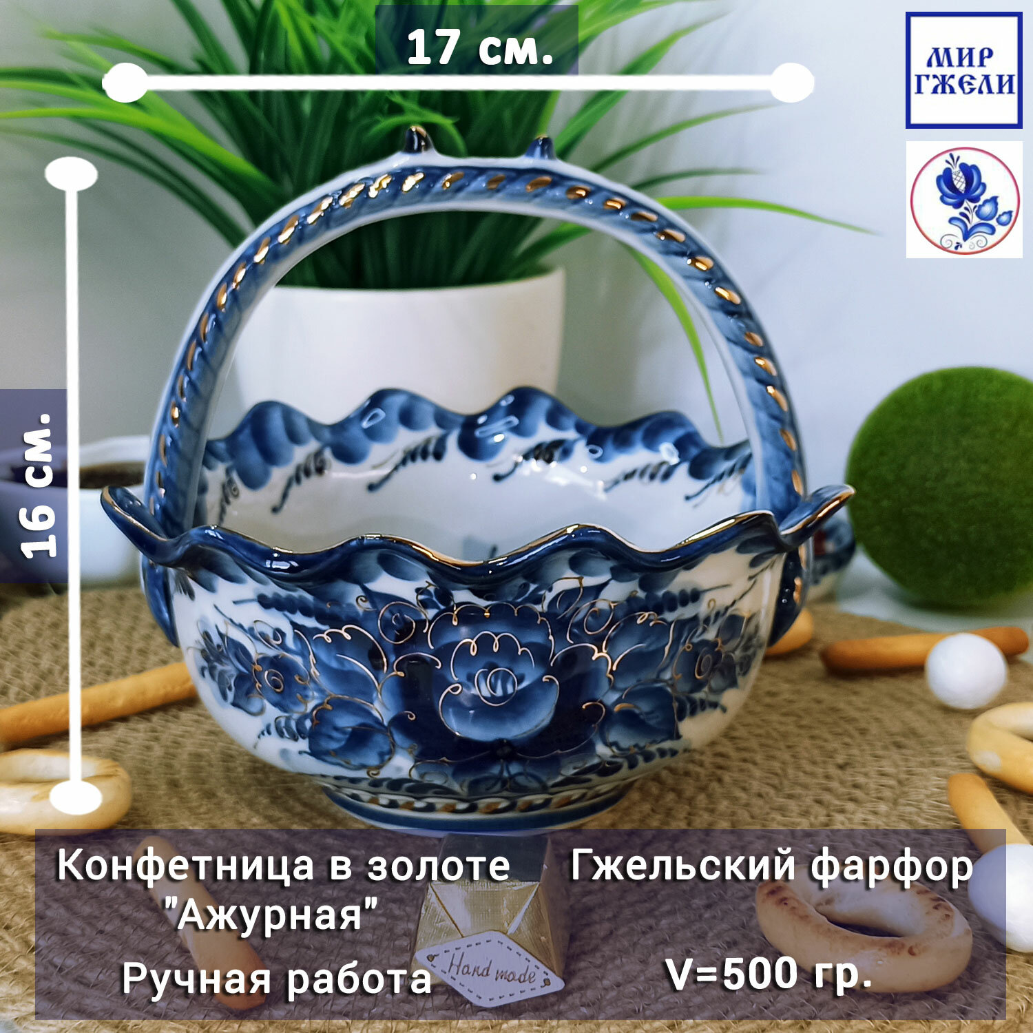 Конфетница (ваза для конфет) в золоте "Ажурная", объём 500 гр. Гжель, ручная работа