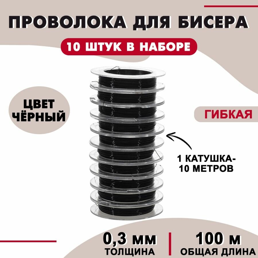Проволока для бисера 0,3 мм / 100 метров / черный №10