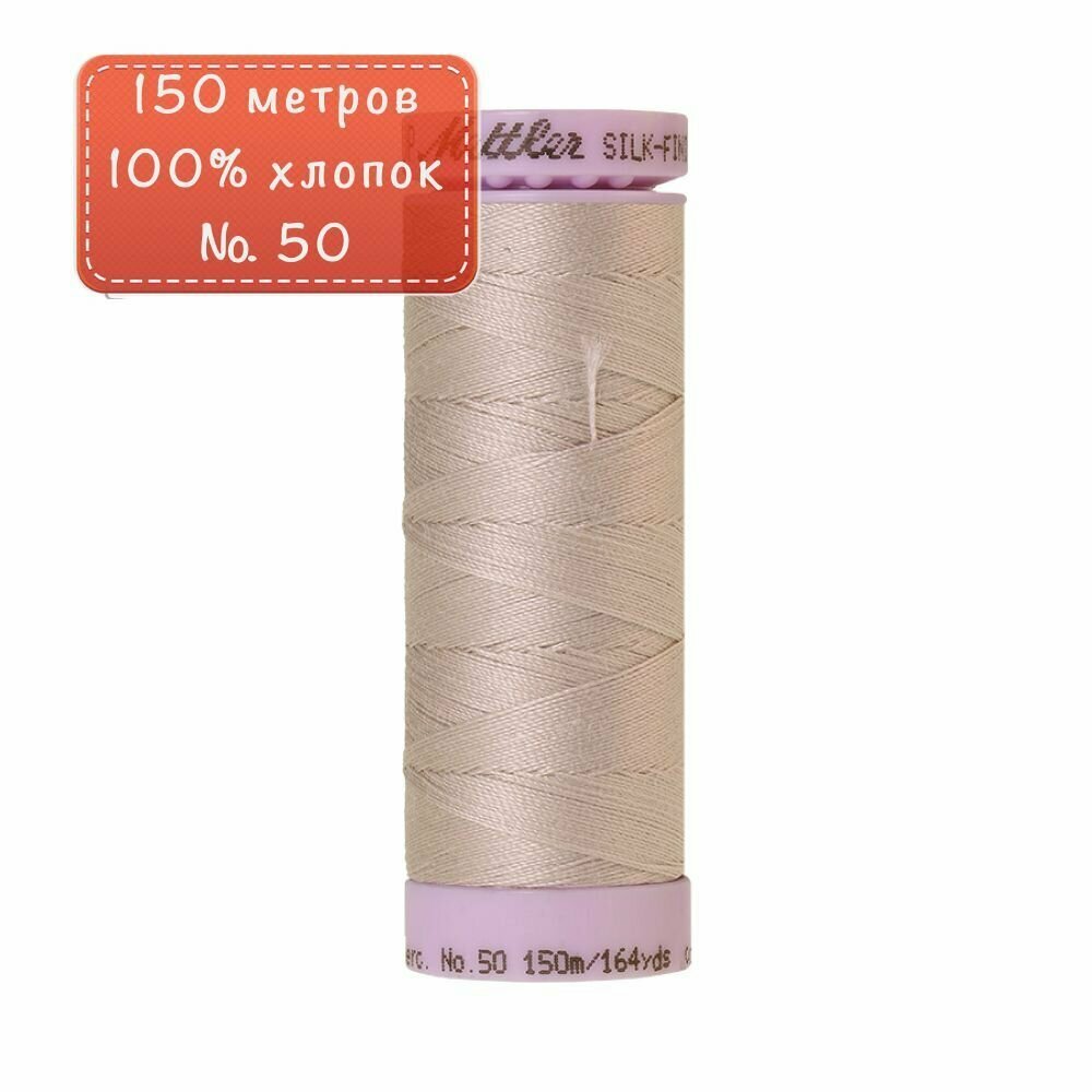 Нить для машинного квилтинга Silk-Finish Cotton №50 150м цв. 0319 100% хлопок