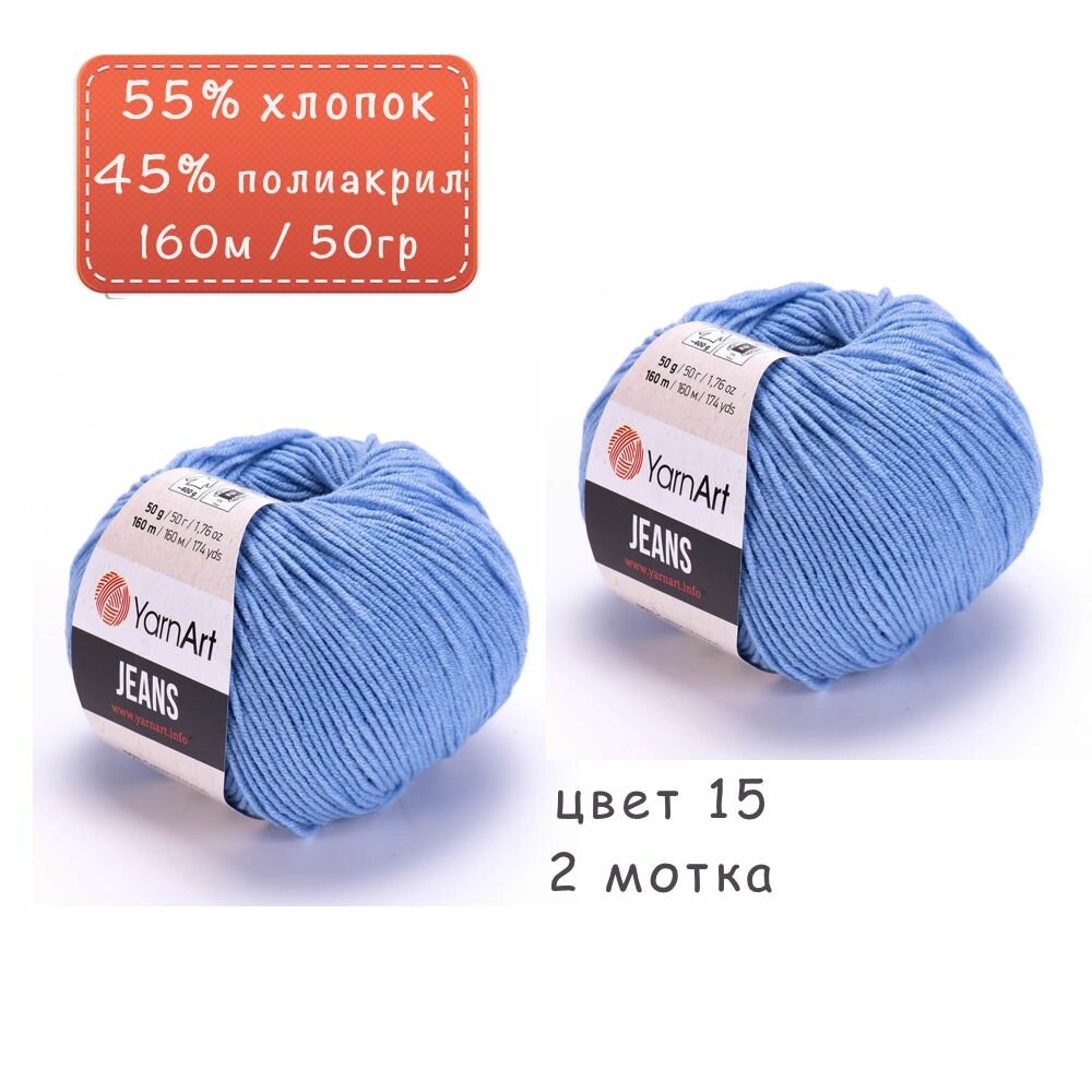 Пряжа "Jeans" цв. 15 голубой 2 шт. 55% хлопок 45% полиакрил 160м/50гр "YarnArt"
