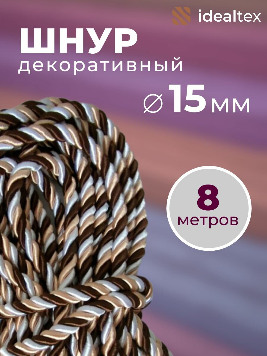 Шнур декоративный диаметр 15 мм, канат витой для потолков