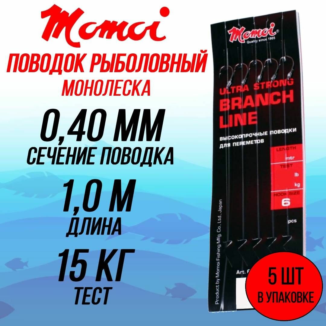 Поводок рыболовный с застежкой Momoi 1.0 м, монолеска, тест 15 кг, крючок № 5 (1 упаковка по 5 штук)