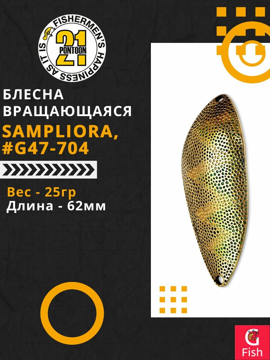 Блесна колеблющаяся Pontoon21 SAMPLIORA, 72мм, 39.0 гр. #G47-704