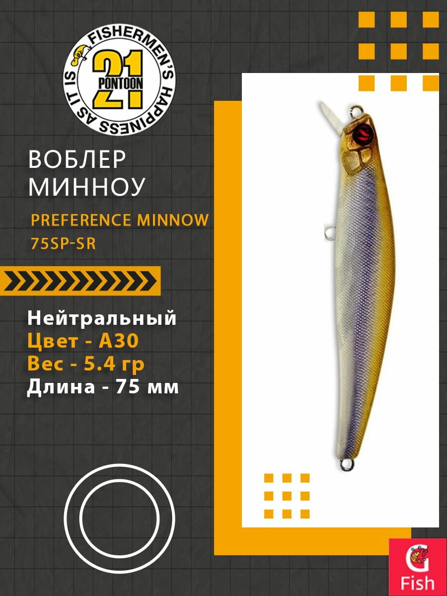 Воблер для рыбалки Pontoon21 PREFERENCE MINNOW 75SP-SR, A30, 75 мм, 5.4 гр, 0.4-0.6м.