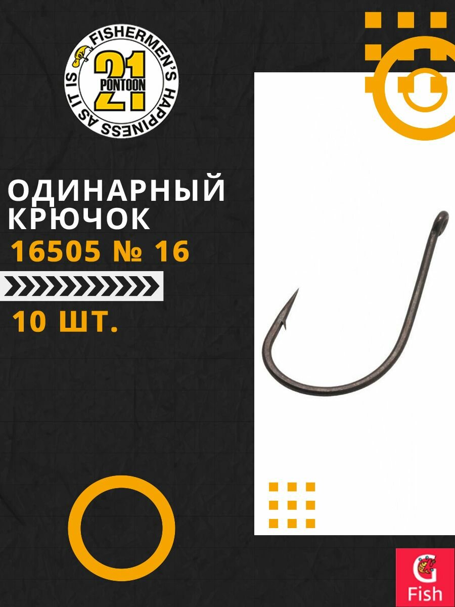Одинарный крючок Pontoon21 16505 № 16 (10 шт)