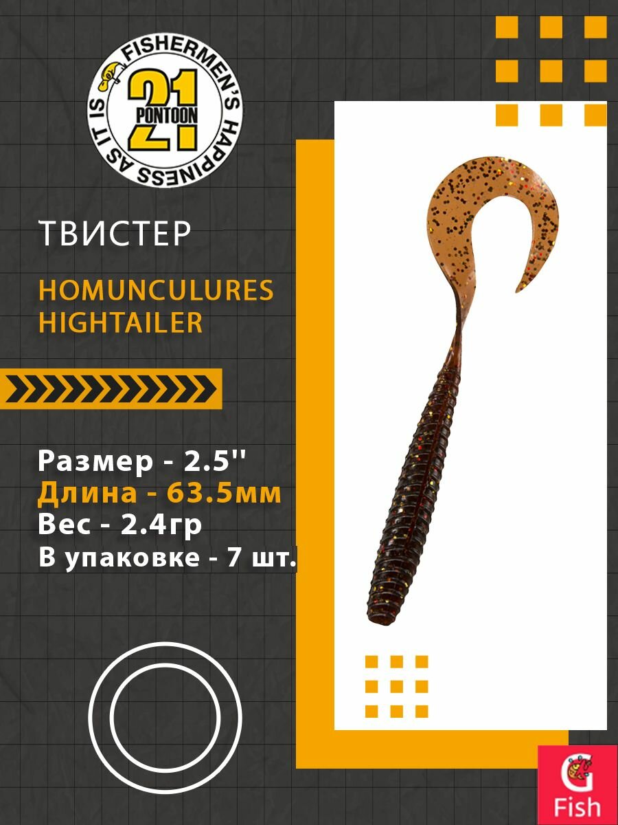 Твистер Pontoon21 Homunculures Hightailer 2.5', длина 63.5мм, вес 2.4гр, цвет 424, в упаковке 7шт