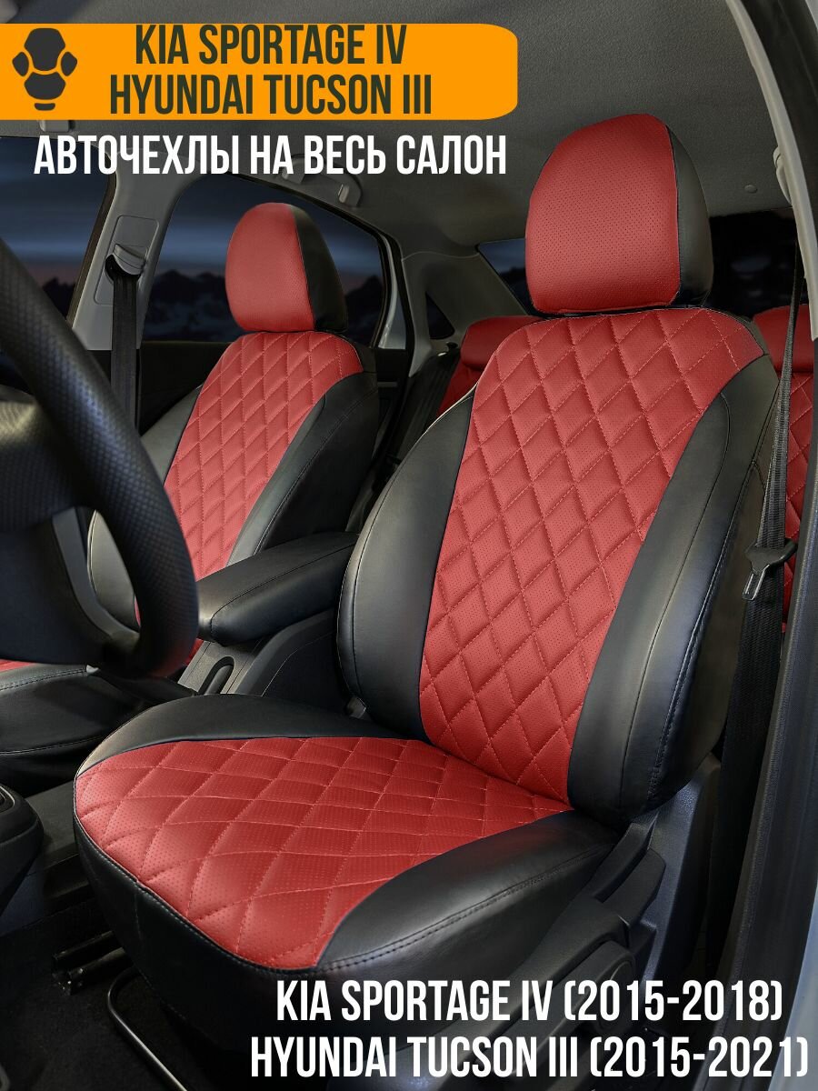 Авточехлы Hyundai Tucson 3 и Kia Sportage 4